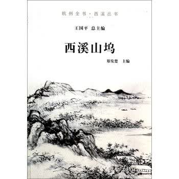 西溪山坞/杭州全书西溪丛书