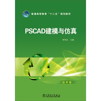 PSCAD建模与仿真/普通高等教育“十二五”规划教材