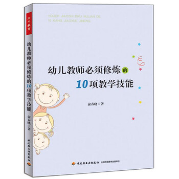 万千教育·幼儿教师必须修炼的10项教学技能