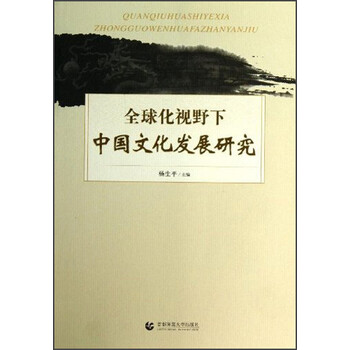 全球化视野下中国文化发展研究