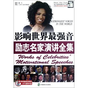 励志名家演讲全集(附光盘)/影响世界*强音