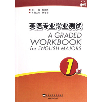 英语专业学业测试(1级)