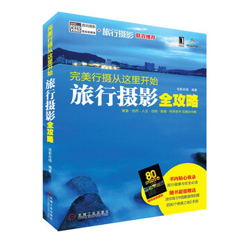 完美行摄从这里开始-旅行摄影全攻略-(含1手册)9787111386186