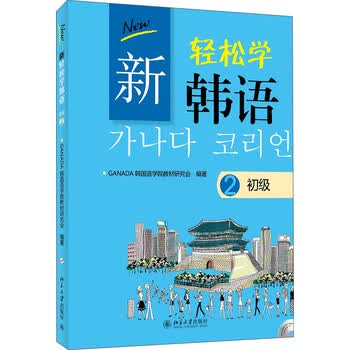 [正版图书]新轻松学韩语·初级2（附光盘）