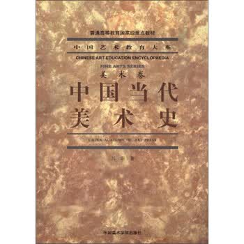 中国艺术教育大系·美术卷：中国当代美术史