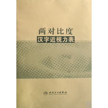 两对比度汉字近视力表