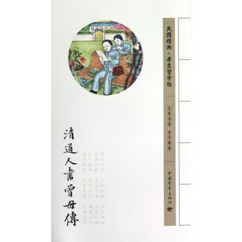 清道人书曾母传/民国经典学生习字帖