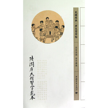 陆润庠大楷习字范本/民国经典学生习字帖