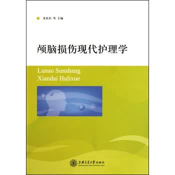 颅脑损伤现代护理学