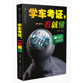 包邮正版学车考证一看就懂9787553700328
