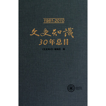 文史知识30年总目(1981-2010)(精)