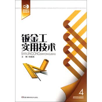 钣金工实用技术/青年技工培训丛书