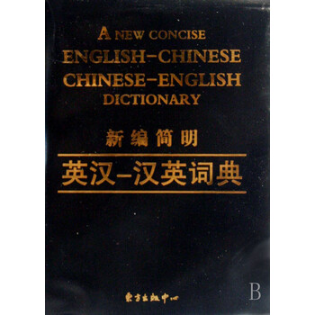 新编简明英汉汉英词典