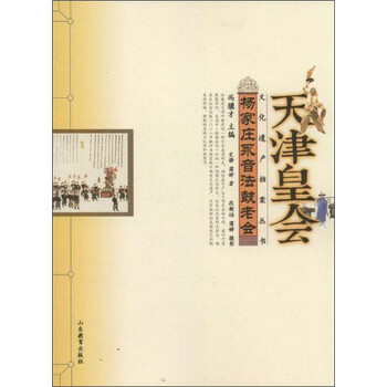 文化遗产档案丛书·天津皇会文化档案：杨家庄永音法鼓老会