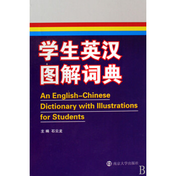 学生英汉图解词典(精)