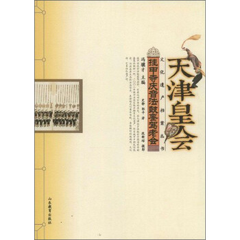   挂甲寺庆音法鼓銮驾老会-天津皇会9787532881550山东教育