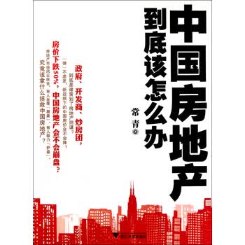 中国房地产到底该怎么办