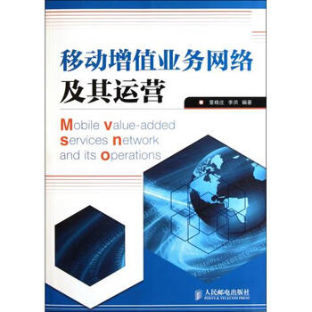 移动增值业务网络及其运营