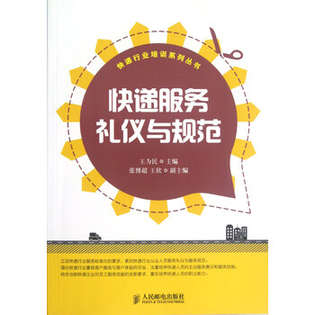 快递服务礼仪与规范/快递行业培训系列丛书
