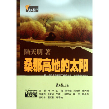 桑那高地的太阳/黄土地之歌