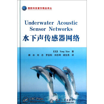 水下声传感器网络(精)/国防科技*作精品译丛