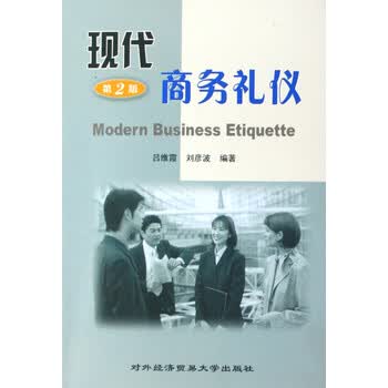 现代商务礼仪