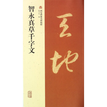 智永真草千字文/西安碑林名碑精粹