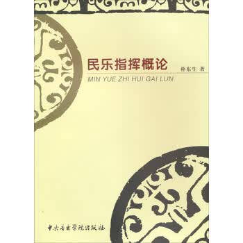 民乐指挥概论