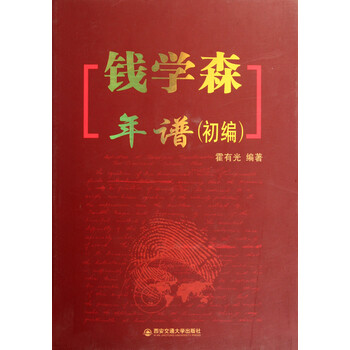 钱学森年谱(初编)(精)