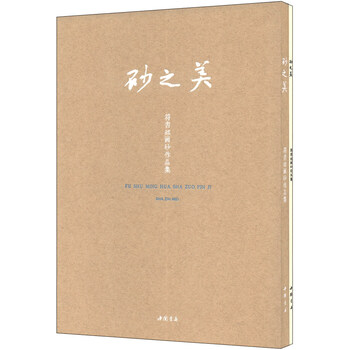 砂之美：符书铭画砂作品集
