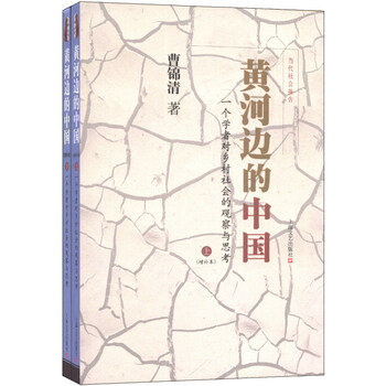 黄河边的中国（增补本）（套装上下册）