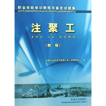 注聚工(教程职业技能培训教程与鉴定试题集)