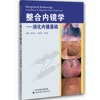 整合内镜学：消化内镜基础