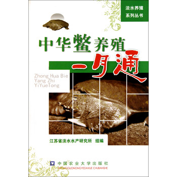 中华鳖养殖一月通/淡水养殖系列丛书