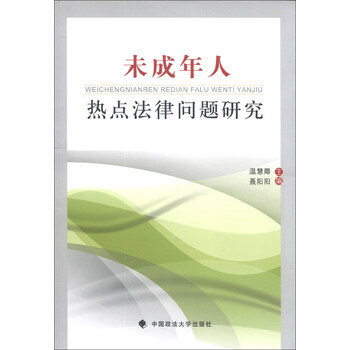 未成年人热点法律问题研究