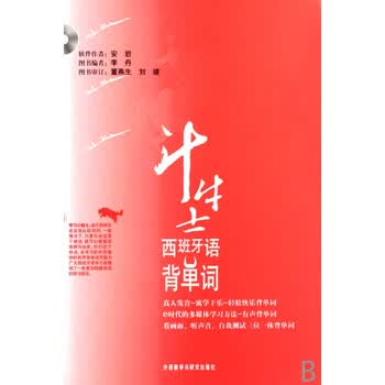 斗牛士西班牙语背单词(附光盘)(精)