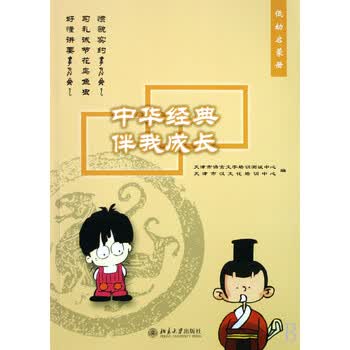 中华经典伴我成长(低幼启蒙)