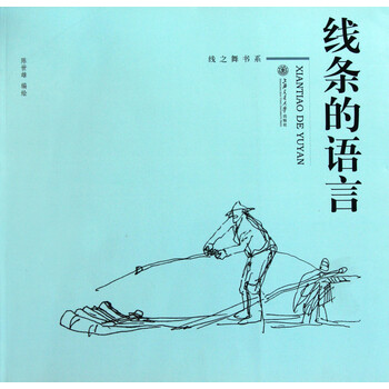 线条的语言/线之舞书系