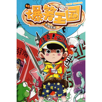 爆笑王国(43)