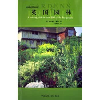 英国园林/世界名园丛书