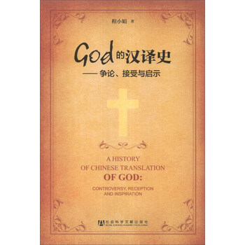 God的汉译史：争论接受与启示