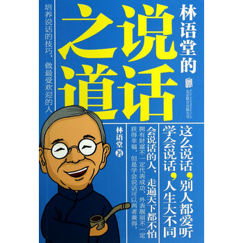 林语堂的说话之道