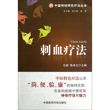 刺血疗法/中国传统特色疗法丛书