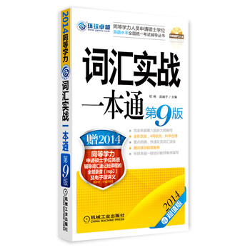 正版书籍 2014-同等学力词汇实战一本通-第9版-超值版-配MP3光盘9787111437147