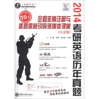 2014考研英语历年真题10天全程非常详解与逐题思路引导多媒体课堂（白金版）（附光盘1张）