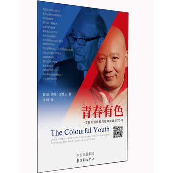 青春有色:袁岳和派金石共答中美青年70问9787547306413