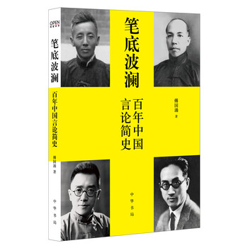 笔底波澜：百年中国言论简史9787101093575