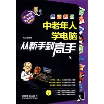 正版书籍 中老年人学电脑从新手到高手(无光盘)9787113172374