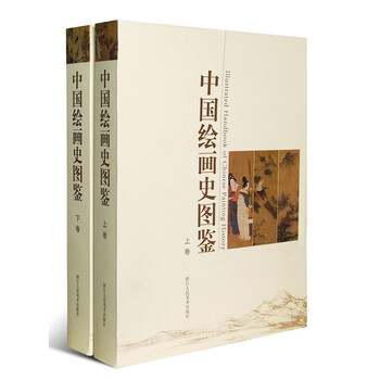 中国绘画史图鉴（套装上下卷）