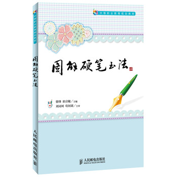  图解硬笔书法9787115335982